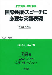 実用英語シリーズ　2 日興企画 英語／会話　会議・討論のしかた 222P　21cm コクサイ　カイギ　スピ−チ　ニ　ヒツヨウ　ナ　エイゴ　ヒヨウゲン　ワエイ　タイシヨウ　ヒヨウゲン　ジレイ　ジツヨウ　エイゴ　シリ−ズ　2 シノダ，ヨシアキ