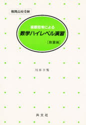 共文社 ナンカン　コウコウ　ジユケン　スウガク　ハイレベル　エンシユウ カワイ　ユキオ