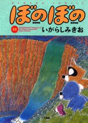 Bamboo　comics 竹書房 134P　21cm ボノボノ　10　バンブ−　コミツクス　BAMBOO　COMICS イガラシ，ミキオ