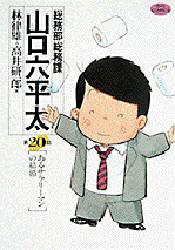 ビッグコミックス 小学館 211P　19cm ソウムブ　ソウムカ　ヤマグチ　ロツペイタ　20　ビツグ　コミツクス　アル　サラリ−マン　ノ　ケツコン ハヤシ，ノリオ　タカイ，ケンイチロウ