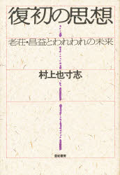 亜紀書房 安藤／昌益　東洋思想　荘子 177P　20cm フクシヨ　ノ　シソウ　ロウソウ　シヨウエキ　ト　ワレワレ　ノ　ミライ ムラカミ，ヤスシ