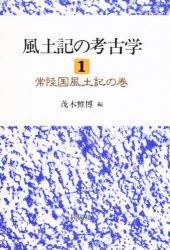 同成社 風土記　考古学　常陸国風土記 307P　22cm フドキ　ノ　コウコガク　1　ヒタチノクニ　フドキ　ノ　マキ モギ，マサヒロ