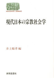 Sekaishiso　seminar 世界思想社 宗教社会学　宗教／日本 247，10P　19cm ゲンダイ　ニホン　ノ　シユウキヨウ　シヤカイガク　セカイ　シソウ　ゼミナ−ル　SEKAISHISO　SEMINAR イノウエ，ノブタカ