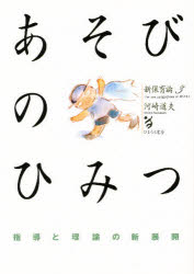 新保育論　3 ひとなる書房 保育　遊戯 281P　21cm アソビ　ノ　ヒミツ　シドウ　ト　リロン　ノ　シンテンカイ　シン　ホイクロン　3 カワサキ，ミチオ