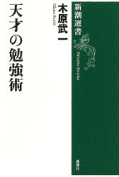 新潮選書 新潮社 伝記　天才 245P　20cm テンサイ　ノ　ベンキヨウジユツ　シンチヨウ　センシヨ キハラ，ブイチ