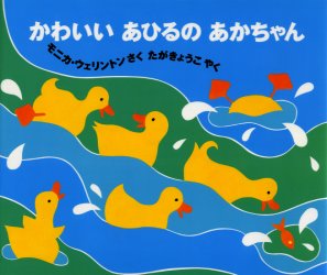 徳間書店 1冊　20×24cm カワイイ　アヒル　ノ　アカチヤン ウエリントン，モニカ　WELLINGTON，MONICA　タガ，キヨウコ