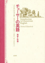 松柏社 チョーサー，ジェフリ　チョーサー，ジェフリ　中世英語　英語／音韻　英語／形態論 177P　22cm チヨ−サ−　ノ　エイゴ　ハツオン　ト　ケイタイ サンヴエツド，ア−サ−　O．　SANDVED，ARTHUR　O．　ミワ，ノブハル