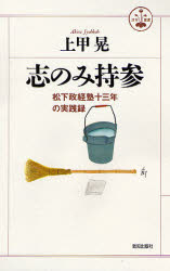 活学叢書　11 致知出版社 松下政経塾 235P　19cm ココロザシ　ノミ　ジサン　マツシタ　セイケイジユク　ジユウサンネン　ノ　ジツセンロク　カツガク　ソウシヨ　11 ジヨウコウ，アキラ
