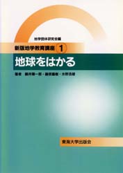 新版地学教育講座　　　1 東海大学出版会 地学　地球 194P　21cm チガク　キヨウイク　コウザ　1　チキユウ　オ　ハカル チガク／ダンタイ／ケンキユウカイ　フジイ，ヨウイチロウ