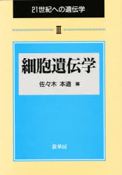 21世紀への遺伝学　　　3 裳華房 遺伝学　細胞遺伝学 229P　21cm ニジユウイツセイキ　エノ　イデンガク　3　サイボウ　イデンガク イマムラ，タカシ　ササキ，モトミチ