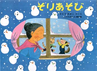 こどものとも傑作集　102　ばばばあちゃんのおはなし 福音館書店 31P　20×27cm ソリアソビ　コドモ　ノ　トモ　ケツサクシユウ　102　バババアチヤン　ノ　オハナシ サトウ，ワキコ