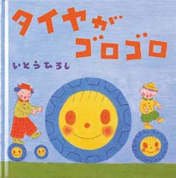 絵本館 1冊　19×19cm タイヤ　ガ　ゴロゴロ イトウ，ヒロシ