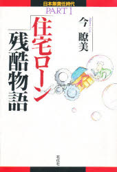 日本無責任時代　Part1 花伝社 住宅金融 236P　19cm ジユウタク　ロ−ン　ザンコク　モノガタリ　ニホン　ムセキニン　ジダイ　1 コン，アケミ