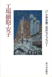 小林多喜二名作ライブラリー　3 新日本出版社 385P　19cm コウジヨウ　サイボウ　ヤスコ　コバヤシ　タキジ　メイサク　ライブラリ−　3 コバヤシ，タキジ
