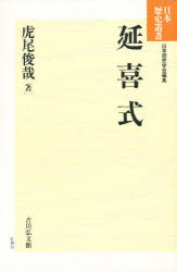 日本歴史叢書新装版 吉川弘文館 延喜式 253，10P　20cm エンギシキ　ニホン　レキシ　ソウシヨ　シンソウバン トラオ，トシヤ