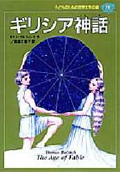 子どものための世界文学の森　　28 集英社 小説／小説集 141P　22cm コドモ　ノ　タメ　ノ　セカイ　ブンガク　ノ　モリ　28　ギリシア　シンワ ブルフインチ，トマス　BULFINCH，THOMAS　ミノウラ，マリコ　フカザワ，マユミ