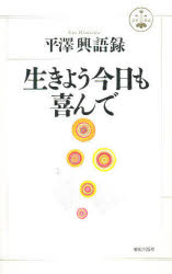 活学叢書　15 致知出版社 人生訓 151P　19cm イキヨウ　キヨウ　モ　ヨロコンデ　ヒラサワ　コウ　ゴロク　カツガク　ソウシヨ　15 ヒラサワ，コウ