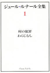 臨川書店 351P　20cm ジユ−ル　ルナ−ル　ゼンシユウ　1　ムラ　ノ　ハンザイ　ワラジムシ ルナ−ル，ジユ−ル　RENARD，JULES　カシワギ，タカオ　スミタニ，ヒロブミ　オオタケ，ヒロコ　アズマ，オサム