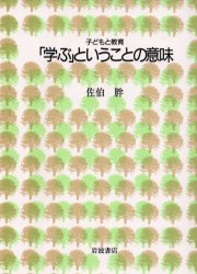 子どもと教育 岩波書店 教育 215P　19cm マナブ　ト　イウ　コト　ノ　イミ　コドモ　ト　キヨウイク サエキ，ユタカ