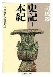 ちくま学芸文庫 筑摩書房 中国／歴史 385P　15cm シキ　1　チクマ　ガクゲイ　ブンコ　ホンギ シバ，セン　オタケ，フミオ　オダケ，タケオ