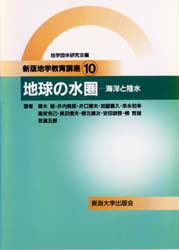 新版地学教育講座　　10 東海大学出版会 地学　海洋学　陸水学 211P　21cm チガク　キヨウイク　コウザ　10　チキユウ　ノ　スイケン チガク／ダンタイ／ケンキユウカイ　アオキ，ヒトシ