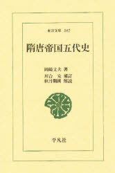 東洋文庫　587 平凡社 中国／歴史／隋時代　中国／歴史／唐時代 373P　18cm ズイ　トウ　テイコク　ゴダイシ　トウヨウ　ブンコ　587 オカザキ，フミオ　カワイ，ヤスシ