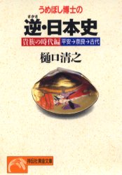 ノン・ポシェット 祥伝社 日本／歴史 355P　16cm ウメボシ　ハカセ　ノ　サカサ　ニホンシ　ヘイアン　ノン　ポシエツト　キゾク　ノ　ジダイヘン ヒグチ，キヨユキ