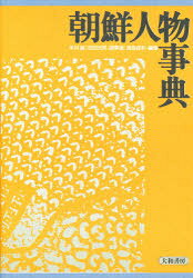 大和書房 人名辞典／朝鮮 399P　22cm チヨウセン　ジンブツ　ジテン キムラ，マコト