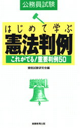 公務員試験　　11 実務教育出版 憲法／日本／判例 231P　19cm ハジメテ　マナブ　ケンポウ　ハンレイ　コウムイン　シケン　コレ　ガ　デル　ジユウヨウ　ハンレイ　ゴジユウ シカク／シケン／ケンキユウカイ