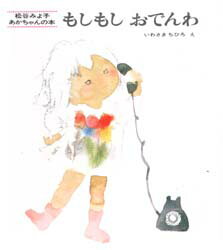 松谷みよ子あかちゃんの本 童心社 19P　21cm モシモシ　オデンワ　マツタニ　ミヨコ　アカチヤン　ノ　ホン マツタニ，ミヨコ　イワサキ，チヒロ