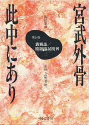 宮武外骨此中にあり　　24 ゆまに書房 457P　22cm ミヤタケ　ガイコツ　コノ　ナカ　ニ　アリ　24　ザツシ　シユウセイ　フクロザツシ　ズイダイ　ズイキ　ズイカン ミヤタケ，ガイコツ