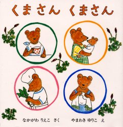 日本傑作絵本シリーズ 福音館書店 1冊　25cm クマサン　クマサン　ニホン　ケツサク　エホン　シリ−ズ ナカガワ，リエコ　ヤマワキ，ユリコ