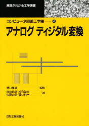 原理がわかる工学選書　コンピュータ回路工学編　4 日刊工業新聞社 デジタル計器 117P　21cm アナログ　デイジタル　ヘンカン　ゲンリ　ガ　ワカル　コウガク　センシヨ　コンピユ−4 カノマタ，アキオ