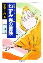 ちくま文庫　妖怪ワンダーランド　1 筑摩書房 344P　15cm ネズミオトコ　ノ　ボウケン　チクマ　ブンコ　ヨウカイ　ワンダ−ランド　1 ミズキ，シゲル