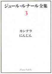 臨川書店 359P　20cm ジユ−ル　ルナ−ル　ゼンシユウ　3　カンテラ　ニンジン ルナ−ル，ジユ−ル　RENARD，JULES　カシワギ，タカオ　スミタニ，ヒロブミ　ツクダ，ヒロブミ