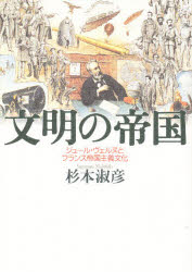 山川出版社 ヴェルヌ，ジュール　ヴェルヌ，ジュール　フランス／歴史　帝国主義 420，26P　22cm ブンメイ　ノ　テイコク　ジユ−ル　ヴエルヌ　ト　フランス　テイコク　シユギ　ブンカ スギモト，ヨシヒコ