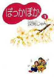 特別企画文庫 集英社 342P　16cm ポツカポカ　1 フカミ，ジユン