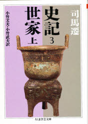 ちくま学芸文庫 筑摩書房 中国／歴史 388P　15cm シキ　3　チクマ　ガクゲイ　ブンコ　セイカ　1 シバ，セン　オタケ，フミオ　オダケ，タケオ