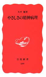 岩波新書　新赤版　409 岩波書店 心理療法 240P　18cm ヤサシサ　ノ　セイシン　ビヨウリ　イワナミ　シンシヨ　シンアカバン　409 オオヒラ，ケン