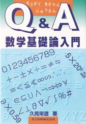 共立出版 数学基礎論 178P　21cm キユ−　アンド　エ−　スウガク　キソロン　ニユウモン キユウマ，エイドウ