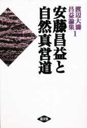 渡辺大涛昌益論集　1 農山漁村文化協会 安藤／昌益　自然真営道 454P　図版8枚　20cm アンドウ　シヨウエキ　ト　シゼン　シンエイドウ　ワタナベ　ダイトウ　シヨウエキ　ロンシユウ　1 ワタナベ，ダイトウ