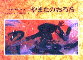 日本の神話　　　第三巻 あかね書房 1冊　23×31cm ニホン　ノ　シンワ　3　3　ヤマタ　ノ　オロチ アカバ，スエキチ　フナザキ，ヨシヒコ