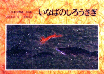 日本の神話　　　第四巻 あかね書房 1冊　23×31cm ニホン　ノ　シンワ　4　イナバ　ノ　シロウサギ アカバ，スエキチ　フナザキ，ヨシヒコ