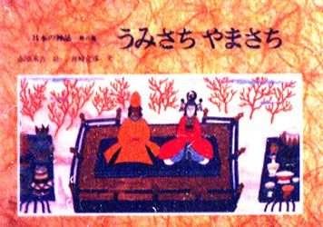 日本の神話　　　第六巻 あかね書房 1冊　23×31cm ニホン　ノ　シンワ　6　ウミサチ　ヤマサチ アカバ，スエキチ　フナザキ，ヨシヒコ