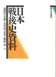 新日本出版社 日本／歴史／昭和後期／史料 840，18P　22cm ニホン　センゴシ　シリヨウ シオタ，シヨウベエ