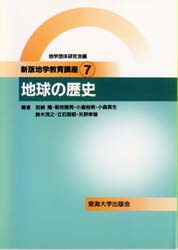 新版地学教育講座　　　7 東海大学出版会 地学　地球／歴史 222P　21cm チガク　キヨウイク　コウザ　7　チキユウ　ノ　レキシ チガク／ダンタイ／ケンキユウカイ　カノウ，タカシ