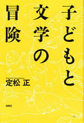 松柏社 児童文学 268P　20cm コドモ　ト　ブンガク　ノ　ボウケン サダマツ，タダシ