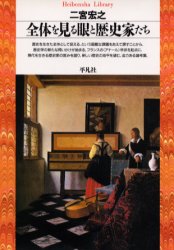 平凡社ライブラリー　123 平凡社 歴史学　フランス／歴史 418P　16cm ゼンタイ　オ　ミル　メ　ト　レキシカタチ　ヘイボンシヤ　ライブラリ−　123 ニノミヤ，ヒロユキ
