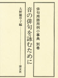 俳句用語用例小事典　別巻 博友社 俳句／辞典 245P　11×16cm ハイク　ヨウゴ　ヨウレイ　シヨウジテン　ベツカン−2　（2）　オト　ノ　ハイク　オ　ヨム　タメ　ニ オオノ，ザツソウシ