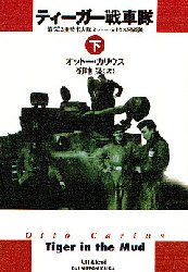 大日本絵画 世界大戦（第二次）　戦車 275P　20cm テイ−ガ−　センシヤタイ　2　ダイゴヒヤクニ　ジユウセンシヤ　ダイタイ　オツト−　カリウス　カイコロク カリウス，オツト−　CARIUS，OTTO　キクチ，アキラ